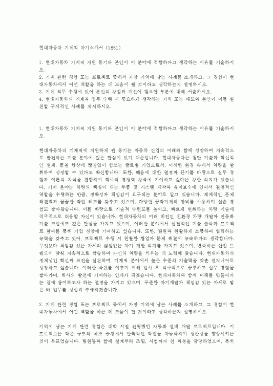 현대자동차 기계직 자기소개서 (1851)