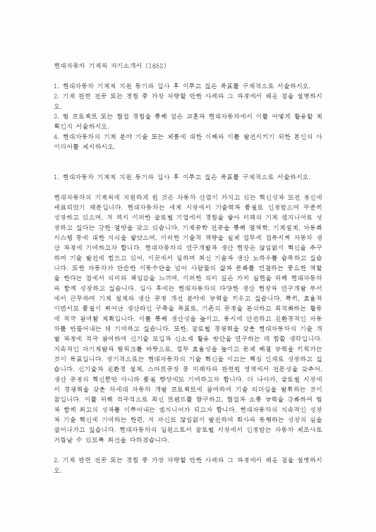 현대자동차 기계직 자기소개서 (1852)