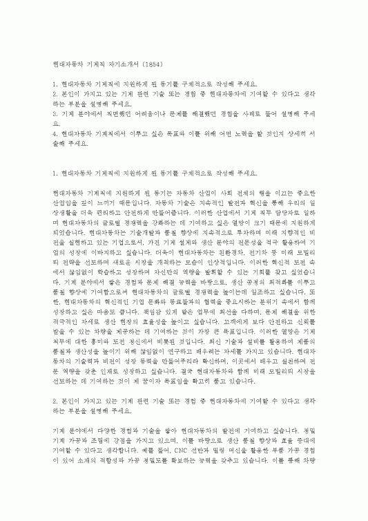 현대자동차 기계직 자기소개서 (1854)