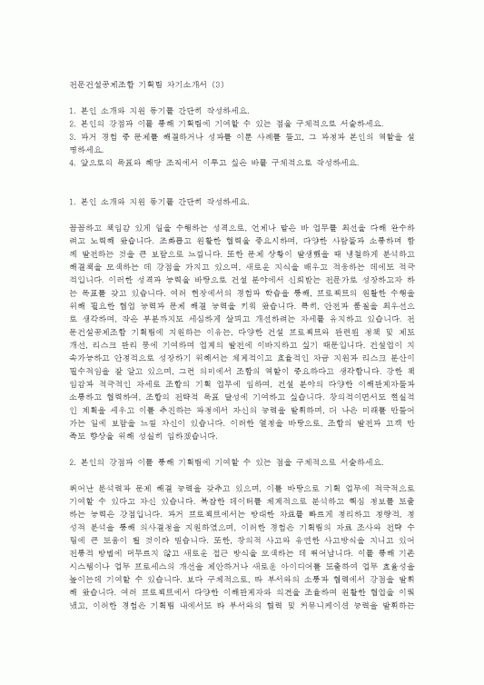 전문건설공제조합 기획팀 자기소개서 (3)