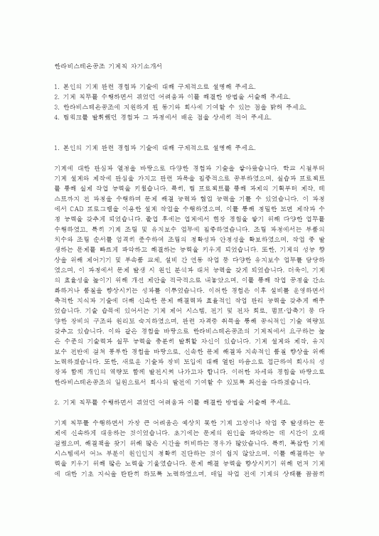 한라비스테온공조 기계직 자기소개서