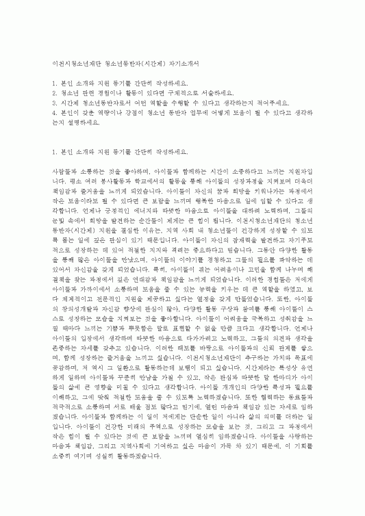 이천시청소년재단 청소년동반자(시간제) 자기소개서
