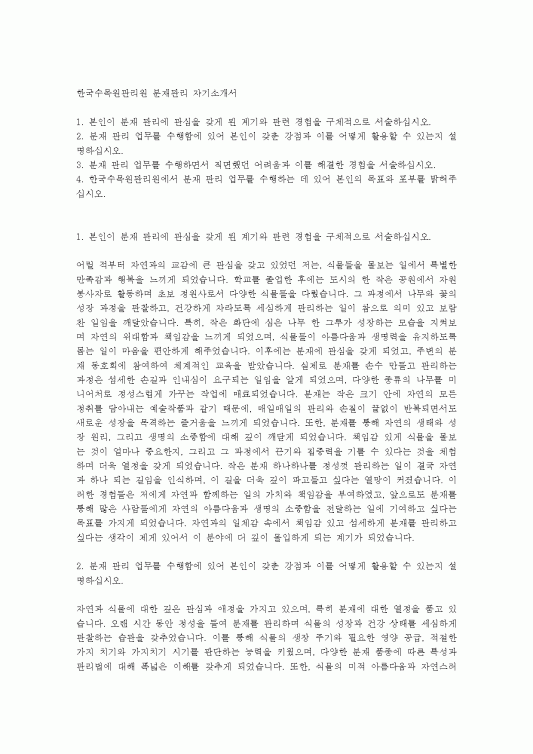 한국수목원관리원 분재관리 자기소개서