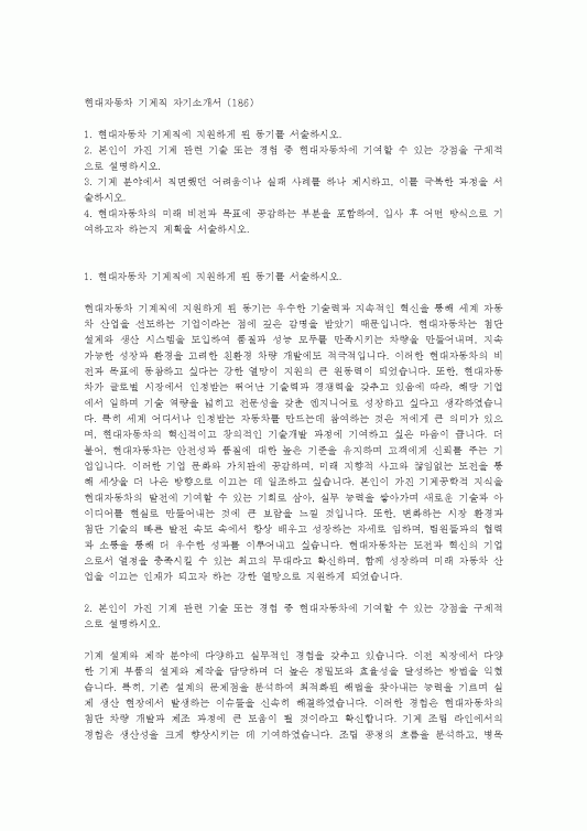 현대자동차 기계직 자기소개서 (186)