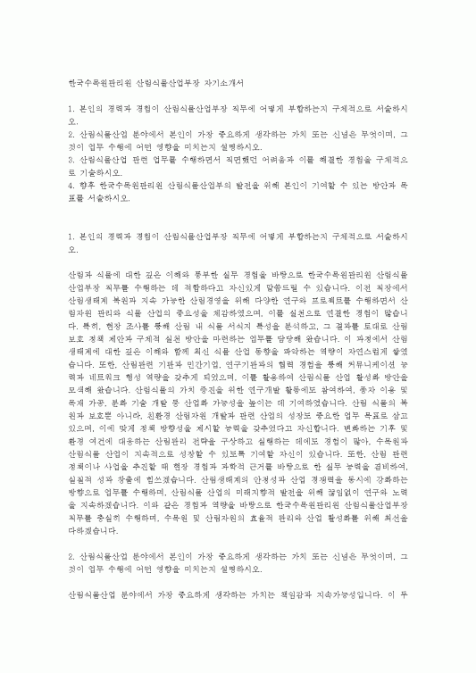 한국수목원관리원 산림식물산업부장 자기소개서