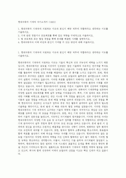현대자동차 기계직 자기소개서 (1862)
