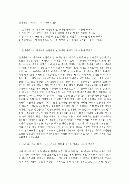 현대자동차 기계직 자기소개서 (1864)
