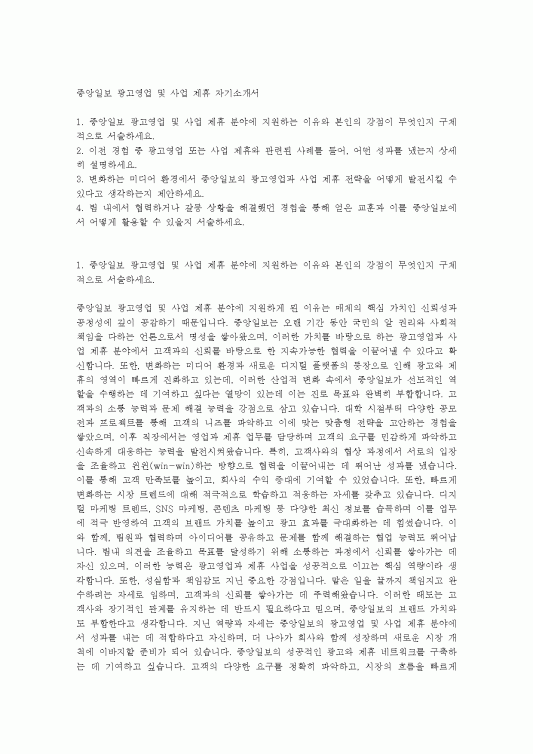 중앙일보 광고영업 및 사업 제휴 자기소개서