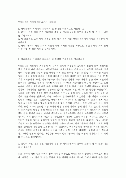 현대자동차 기계직 자기소개서 (1866)