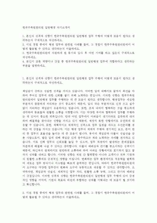 한국수목원관리원 일반행정 자기소개서