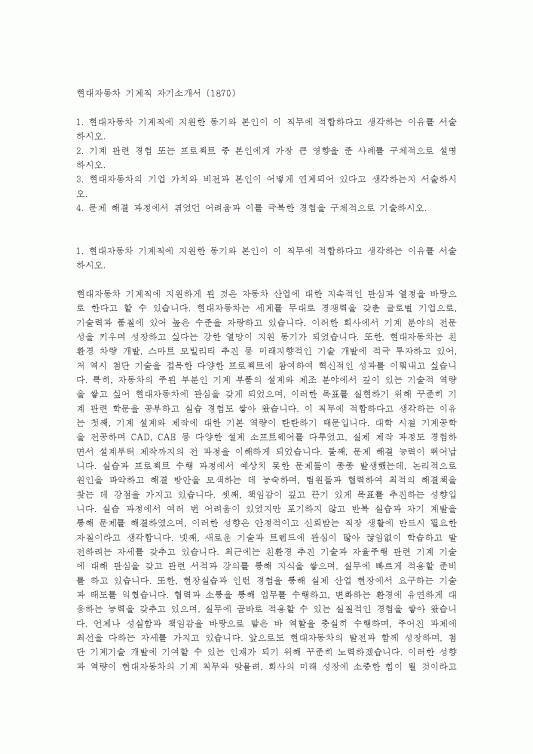 현대자동차 기계직 자기소개서 (1870)
