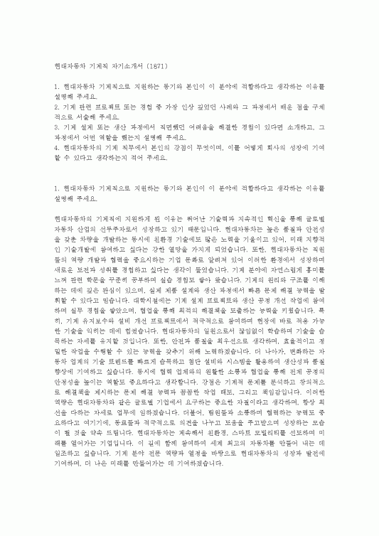 현대자동차 기계직 자기소개서 (1871)