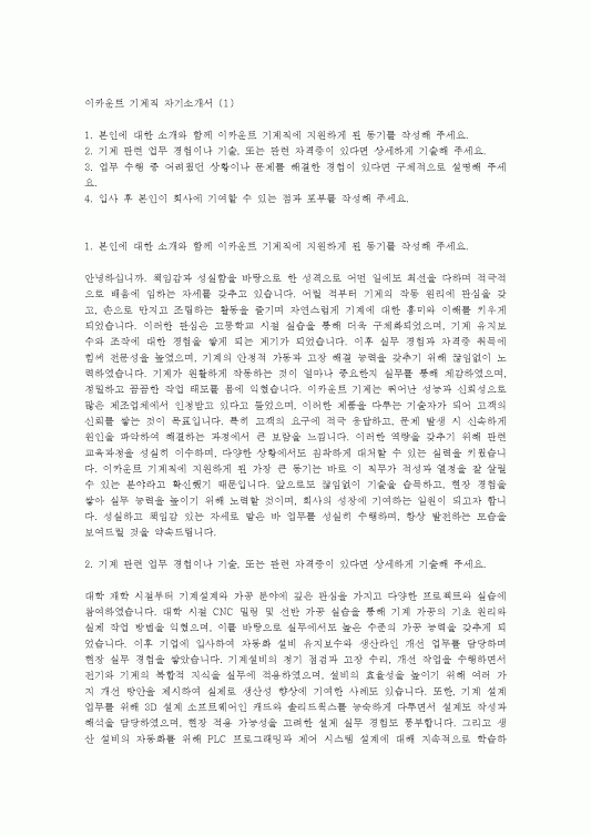 이카운트 기계직 자기소개서 (1)