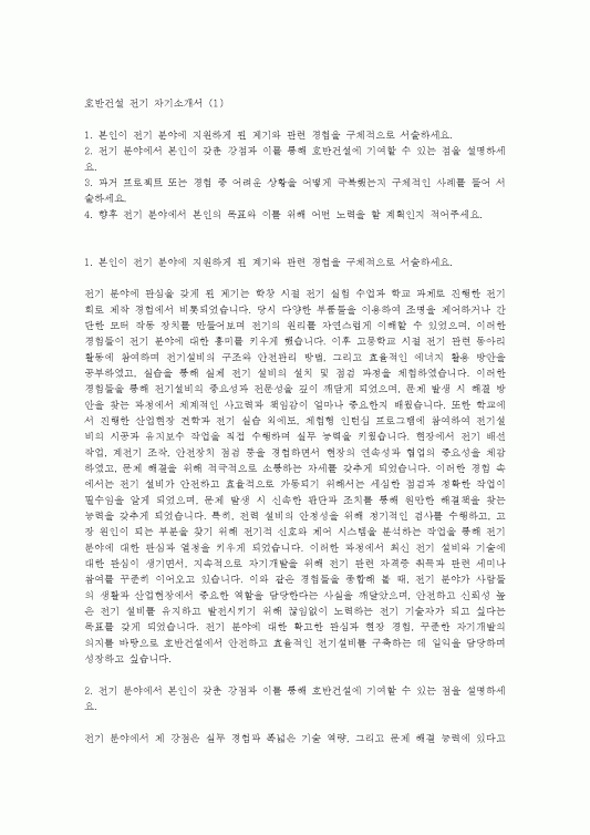 호반건설 전기 자기소개서 (1)