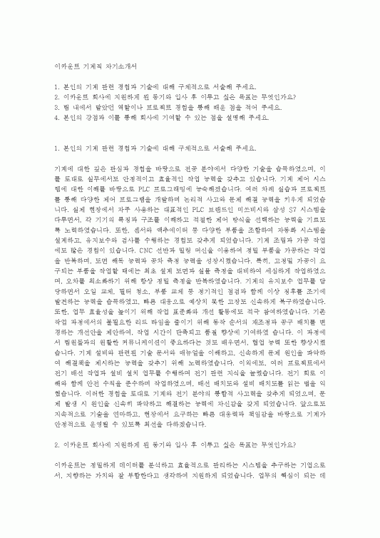 이카운트 기계직 자기소개서