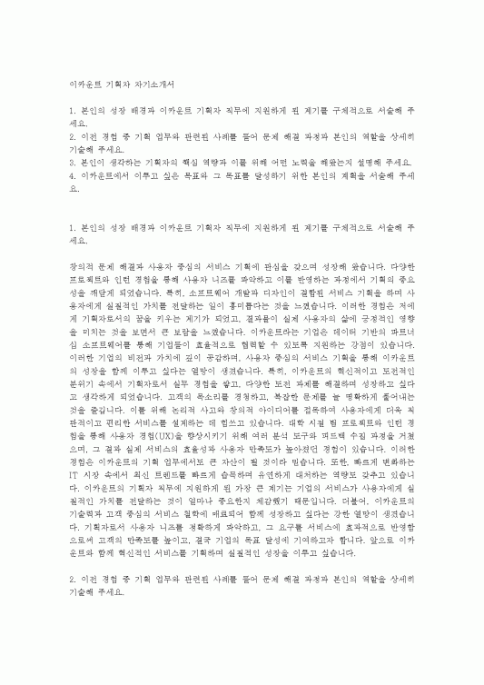 이카운트 기획자 자기소개서