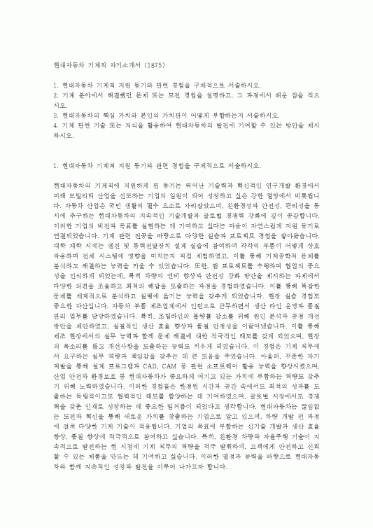 현대자동차 기계직 자기소개서 (1875)