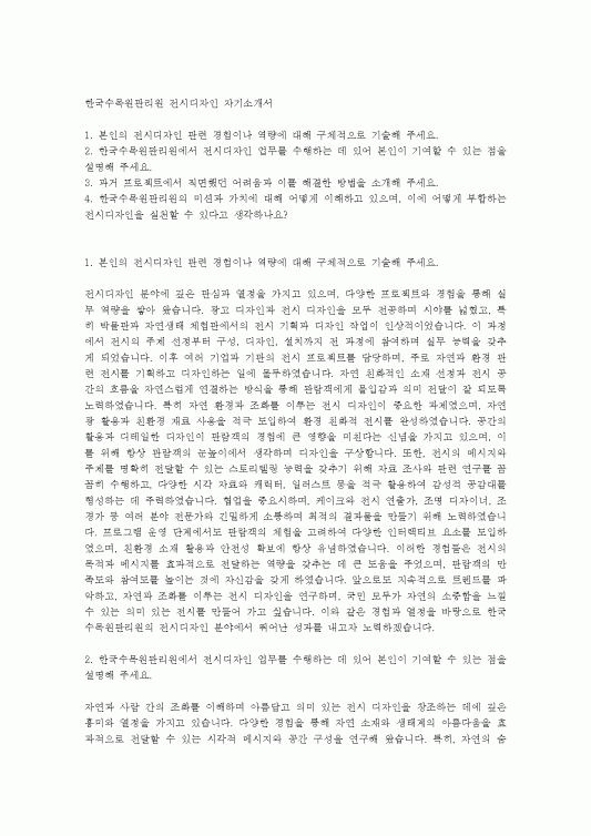 한국수목원관리원 전시디자인 자기소개서