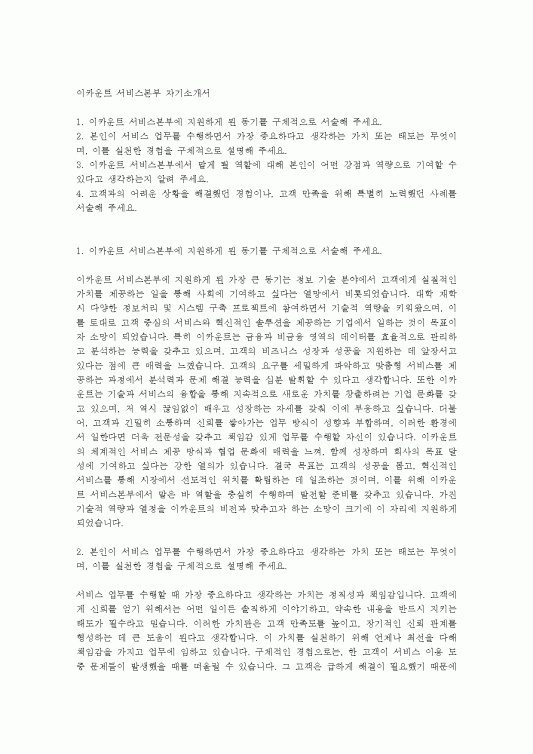 이카운트 서비스본부 자기소개서