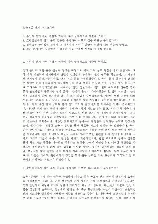 호반건설 전기 자기소개서