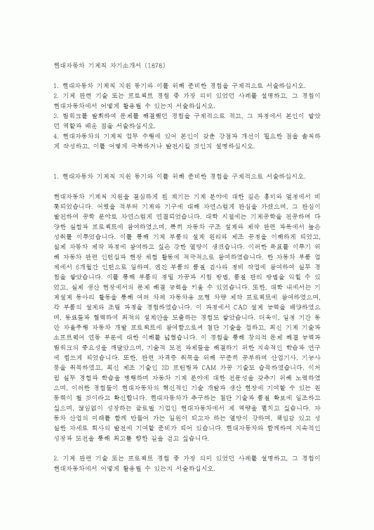 현대자동차 기계직 자기소개서 (1878)