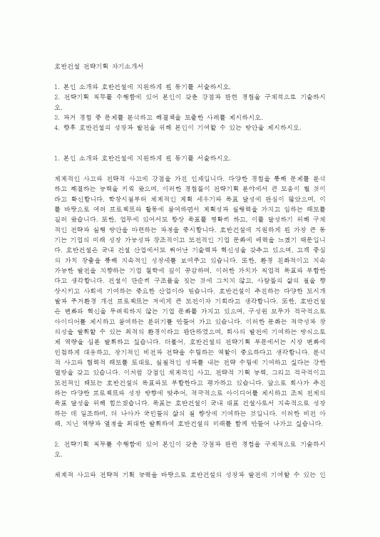 호반건설 전략기획 자기소개서