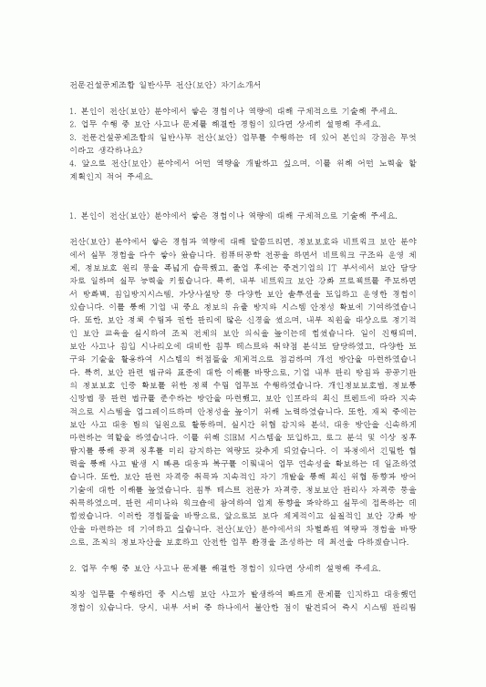 전문건설공제조합 일반사무 전산(보안) 자기소개서
