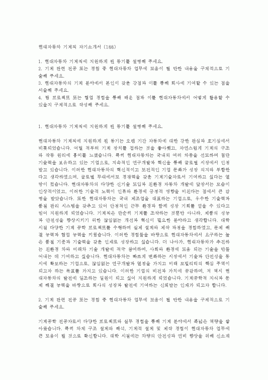 현대자동차 기계직 자기소개서 (188)