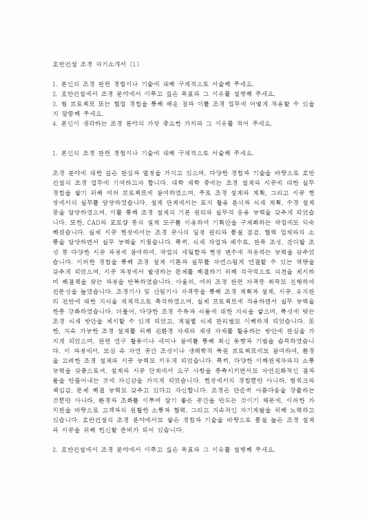 호반건설 조경 자기소개서 (1)