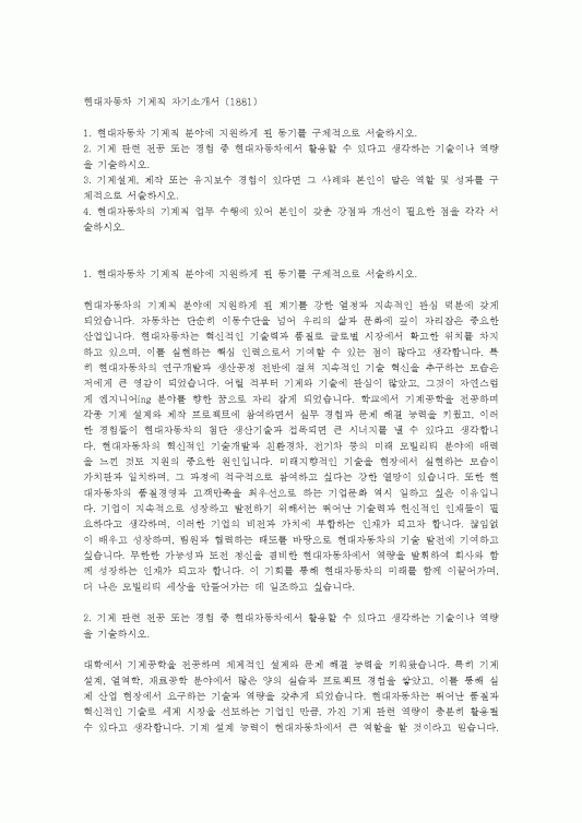 현대자동차 기계직 자기소개서 (1881)