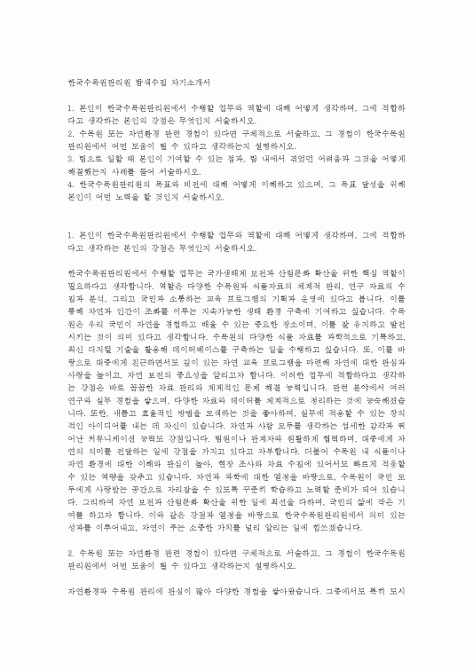한국수목원관리원 탐색수집 자기소개서