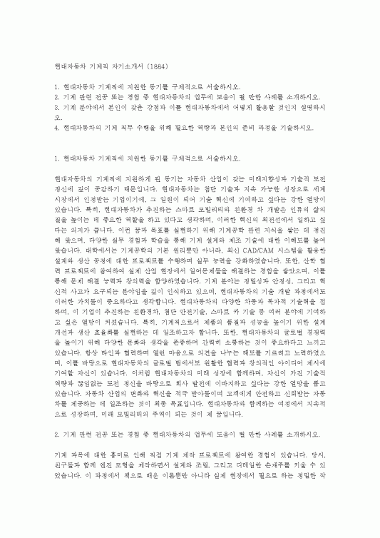 현대자동차 기계직 자기소개서 (1884)