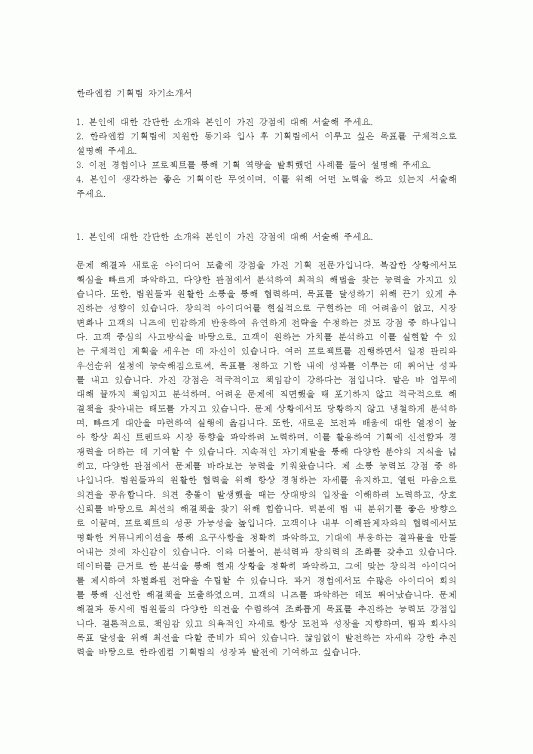 한라엔컴 기획팀 자기소개서