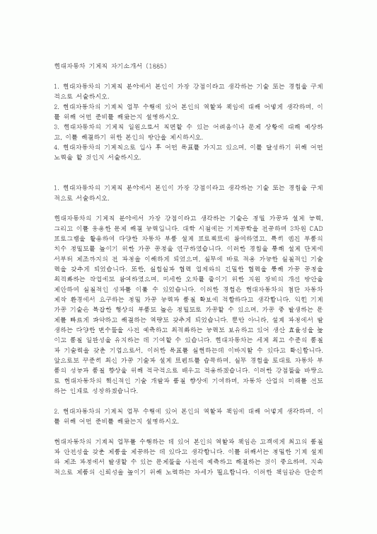현대자동차 기계직 자기소개서 (1885)
