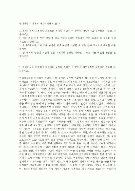 현대자동차 기계직 자기소개서 (1887)