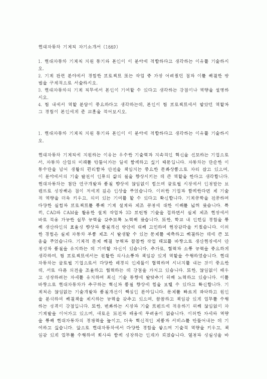 현대자동차 기계직 자기소개서 (1889)