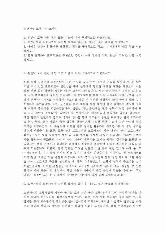호반건설 토목 자기소개서