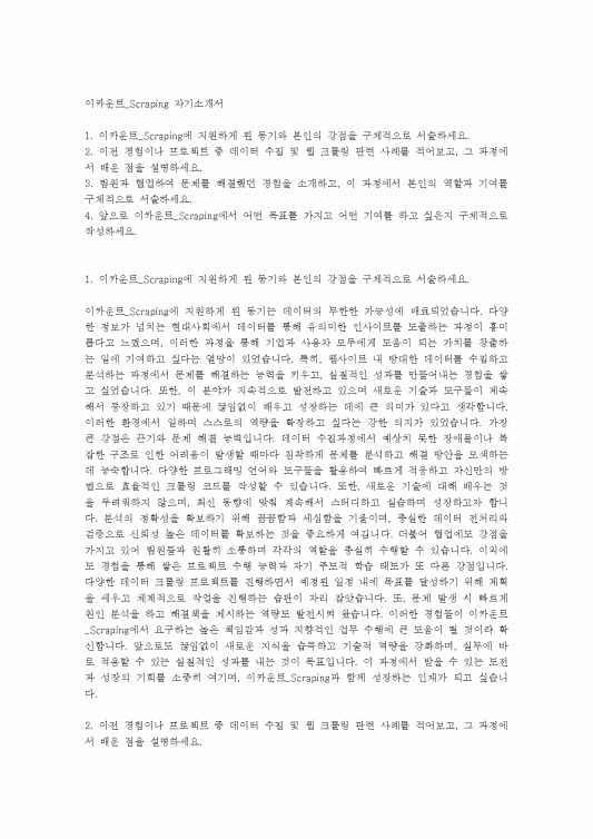 이카운트_Scraping 자기소개서