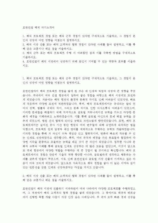 호반건설 해외 자기소개서