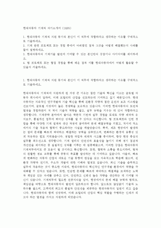 현대자동차 기계직 자기소개서 (1895)