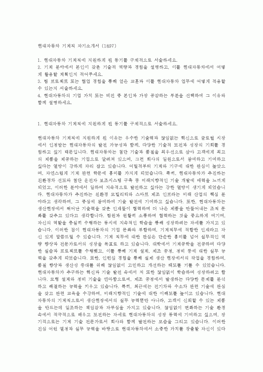 현대자동차 기계직 자기소개서 (1897)