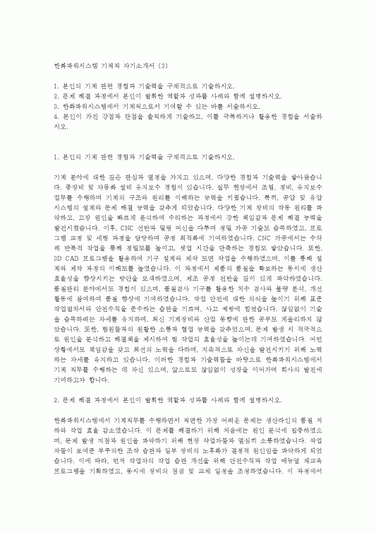 한화파워시스템 기계직 자기소개서 (3)
