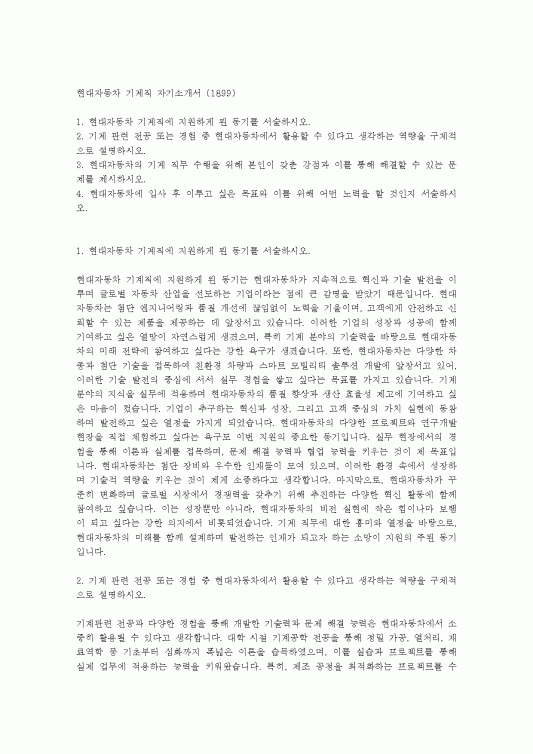 현대자동차 기계직 자기소개서 (1899)