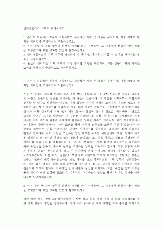 엠디엠플러스 기획직 자기소개서
