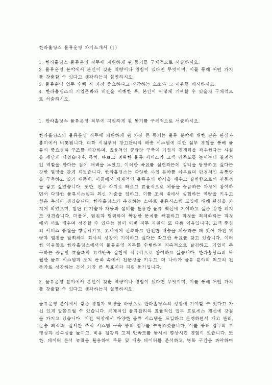 한라홀딩스 물류운영 자기소개서 (1)