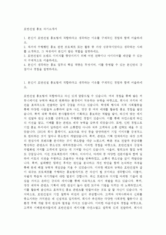 호반건설 홍보 자기소개서