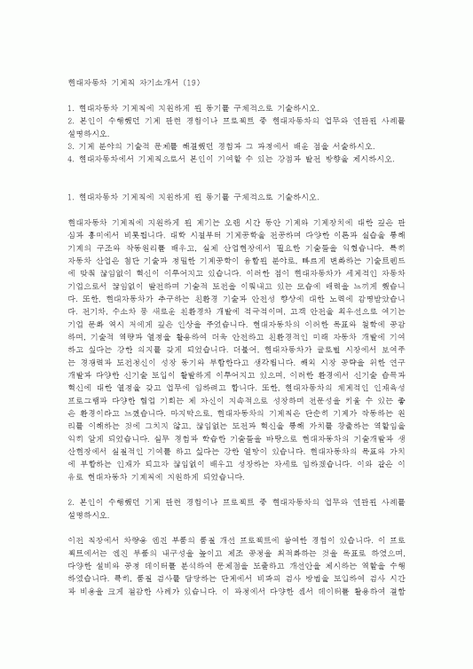 현대자동차 기계직 자기소개서 (19)