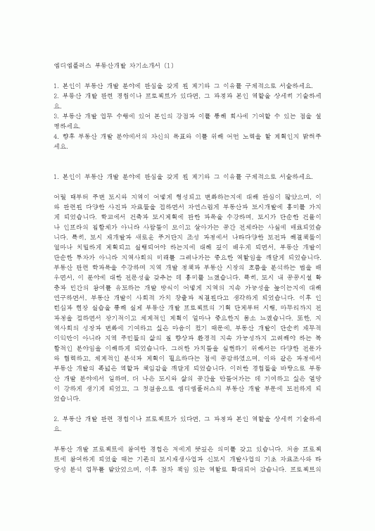 엠디엠플러스 부동산개발 자기소개서 (1)