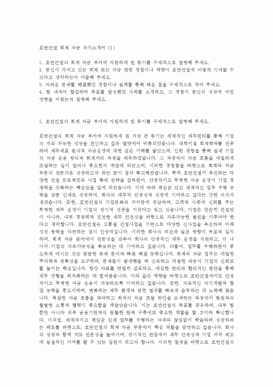 호반건설 회계 자금 자기소개서 (1)