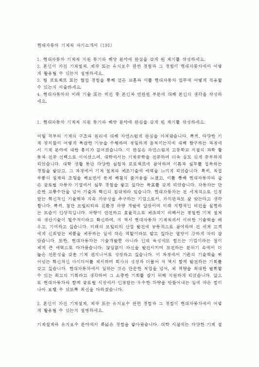 현대자동차 기계직 자기소개서 (190)